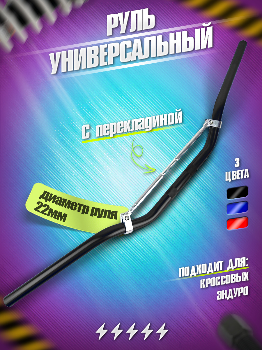 Универсальный Руль 22мм с перекладиной для эндуро и кроссовых мотоциклов