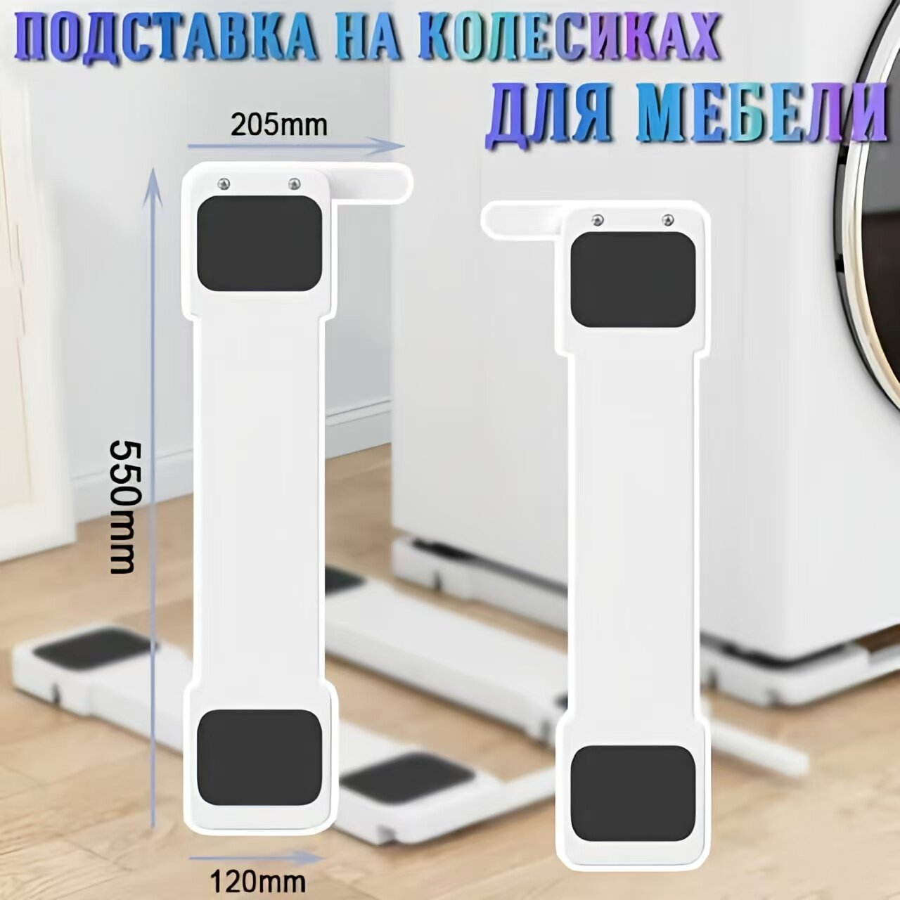 Подставка на колесиках ghr95aeh, для холодильника, ПВХ, белая