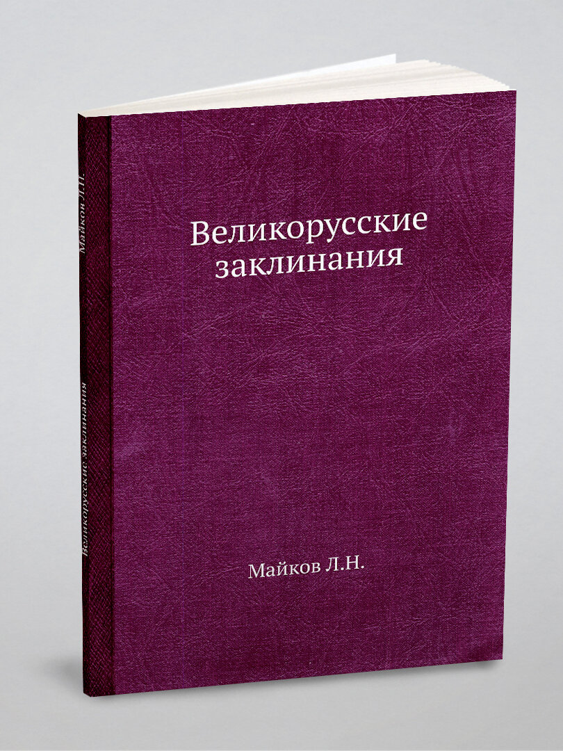 Великорусские заклинания