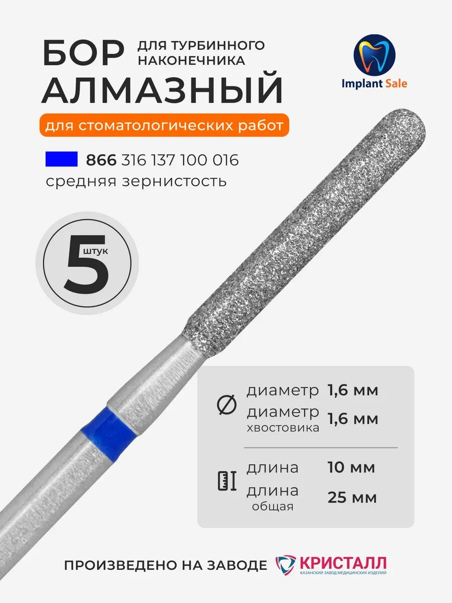 Алмазные стоматологические боры "Кристалл", нержавеющая сталь, 5 штук