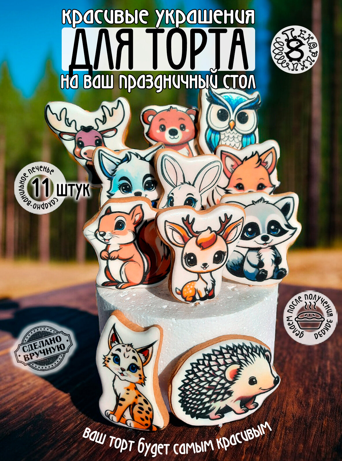 Животные лесные фигурки для торта печенье а не пряники 11 шт большой набор