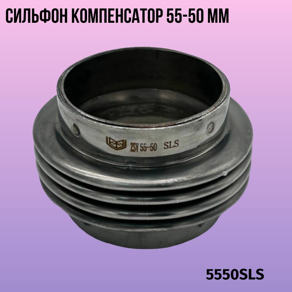 Сильфон компенсатор 55-50 мм