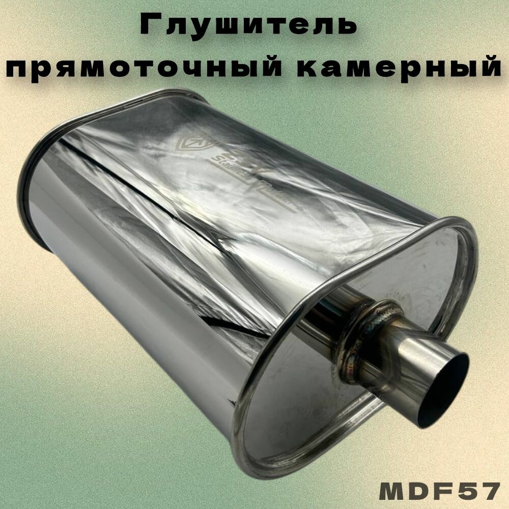 Глушитель прямоточный камерный 57