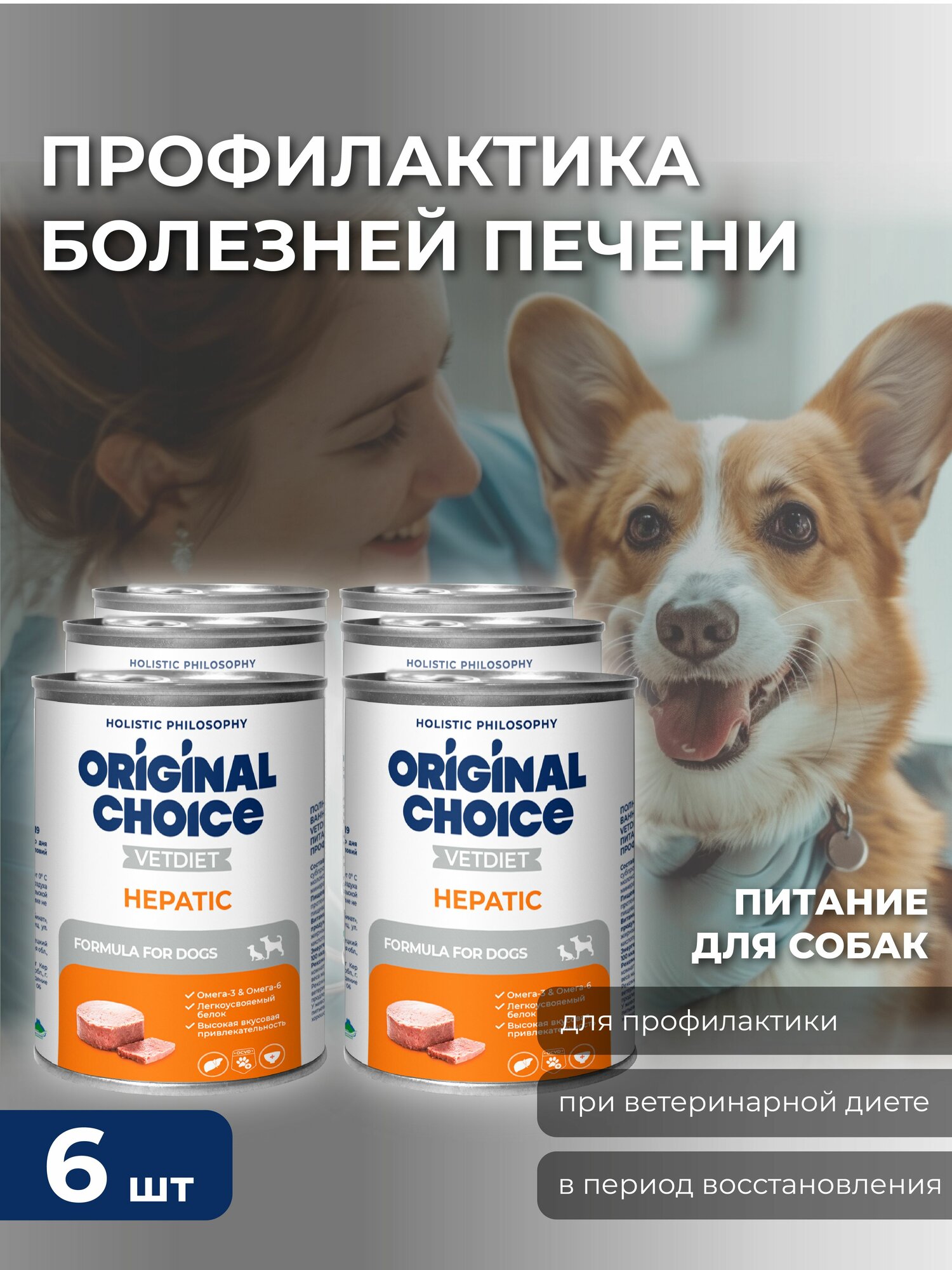 Влажный корм для собак и щенков Hepatic ORIGINAL CHOICE VETDIET 6шт х 340г, профилактика болезней печени