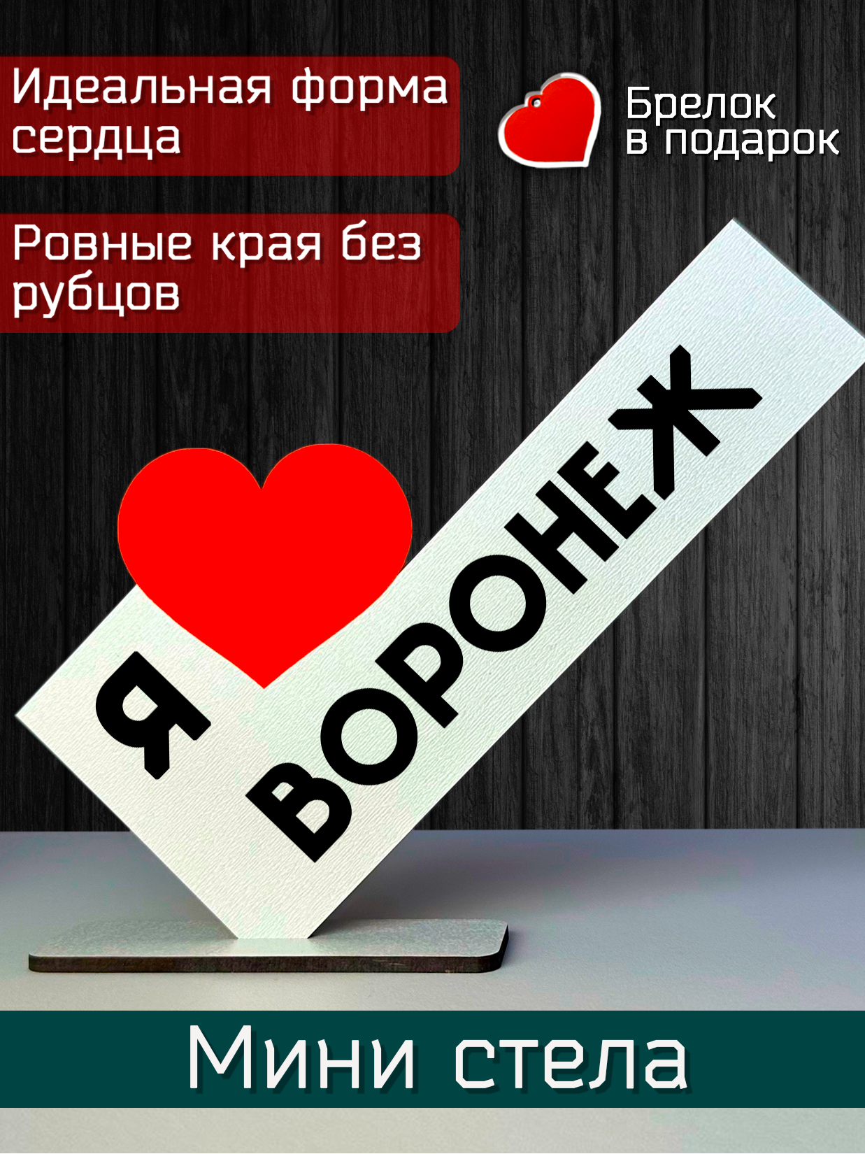 Открытка именная - Я люблю Воронеж