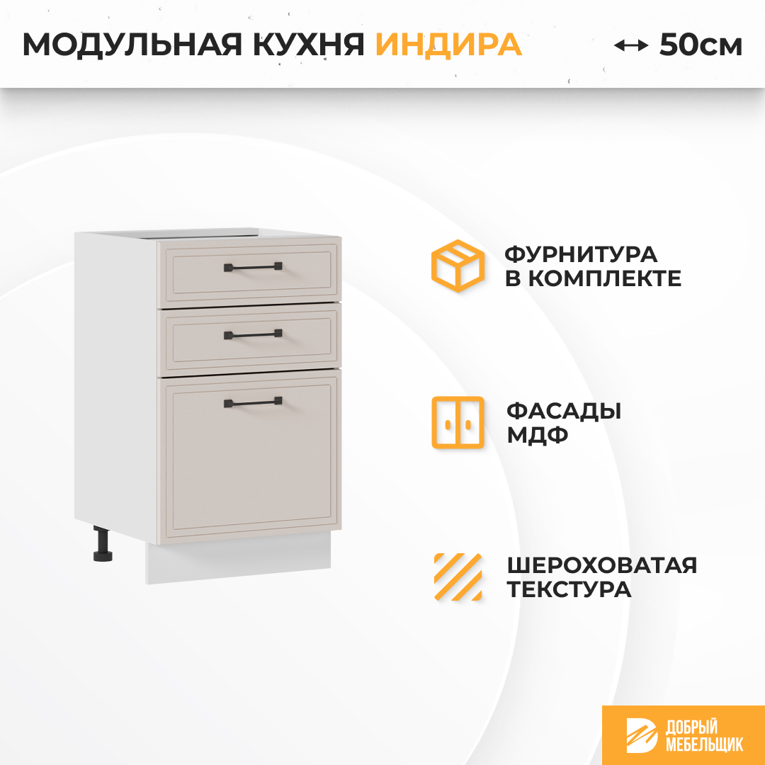 Кухонный шкаф напольный Индира ШН3Я 500 Белый/Дюна