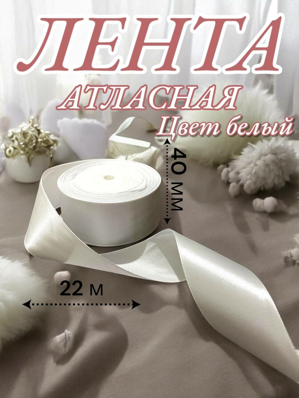 Лента атласна для творчества и подарков 40 мм 22 метра