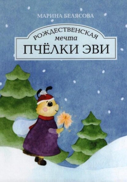 Рождественская мечта пчёлки Эви [Цифровая книга]