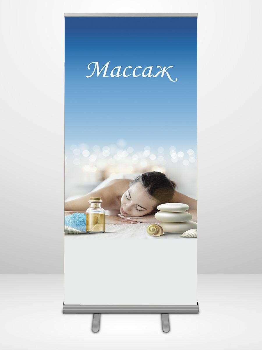 Рекламный стенд Роллап 85х200, баннер "массаж"