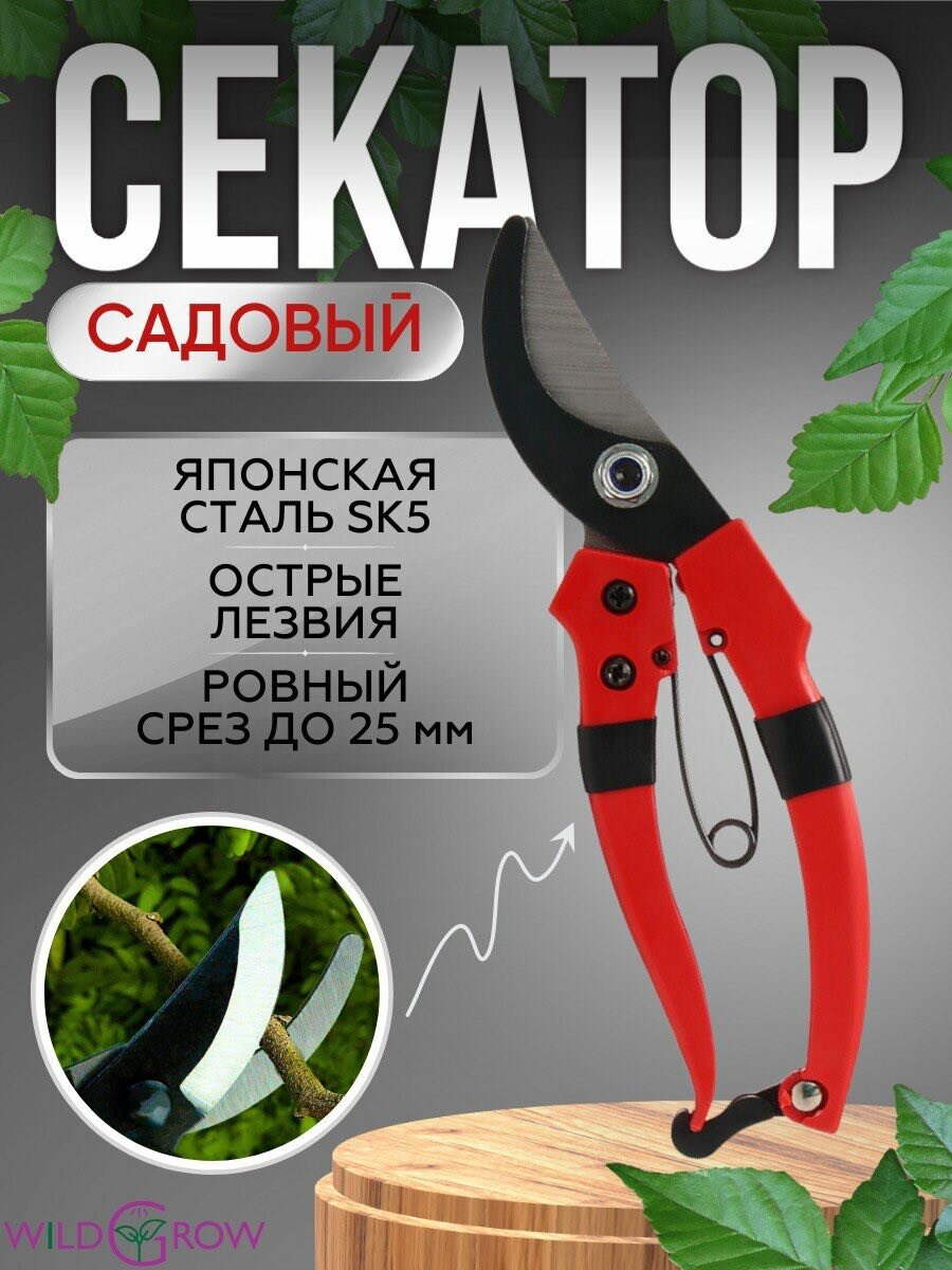 W-GROW Секатор садовый для сада, кустов, цветов и деревьев