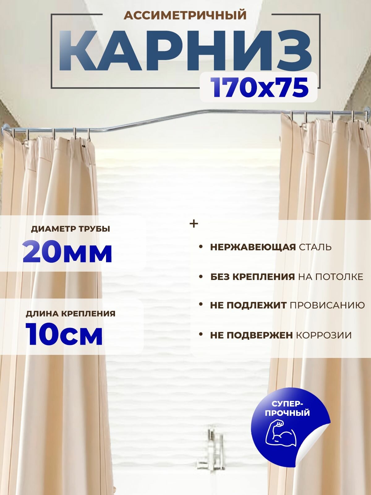 Карниз для ванной 170 х 75 ( труба 20, крепление 10) нержавеющая сталь, модель для convey