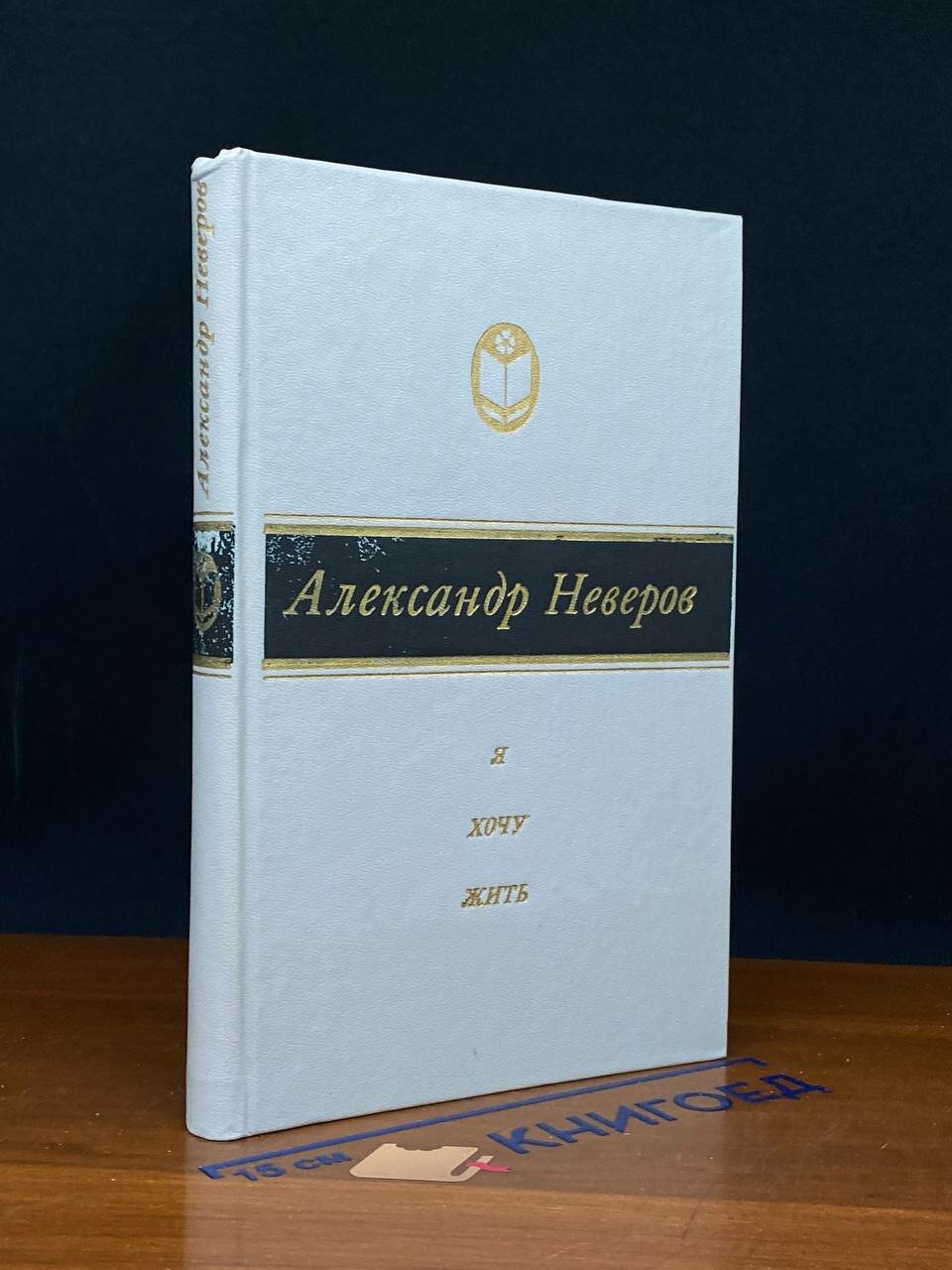 Книга. Я хочу жить 1984 (2043065109262)