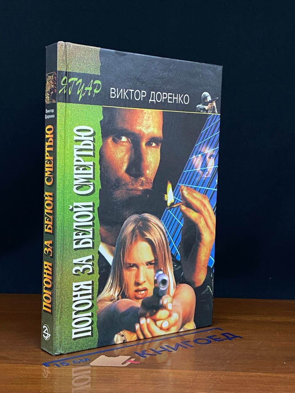 Книга. Погоня за белой смертью 1996 (2043115831723)