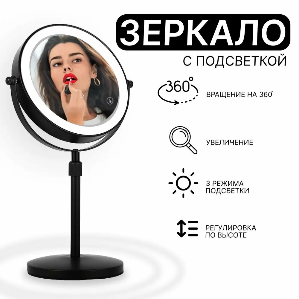 Зеркало косметическое, с подсветкой, увеличение, USB Type-C, настольное