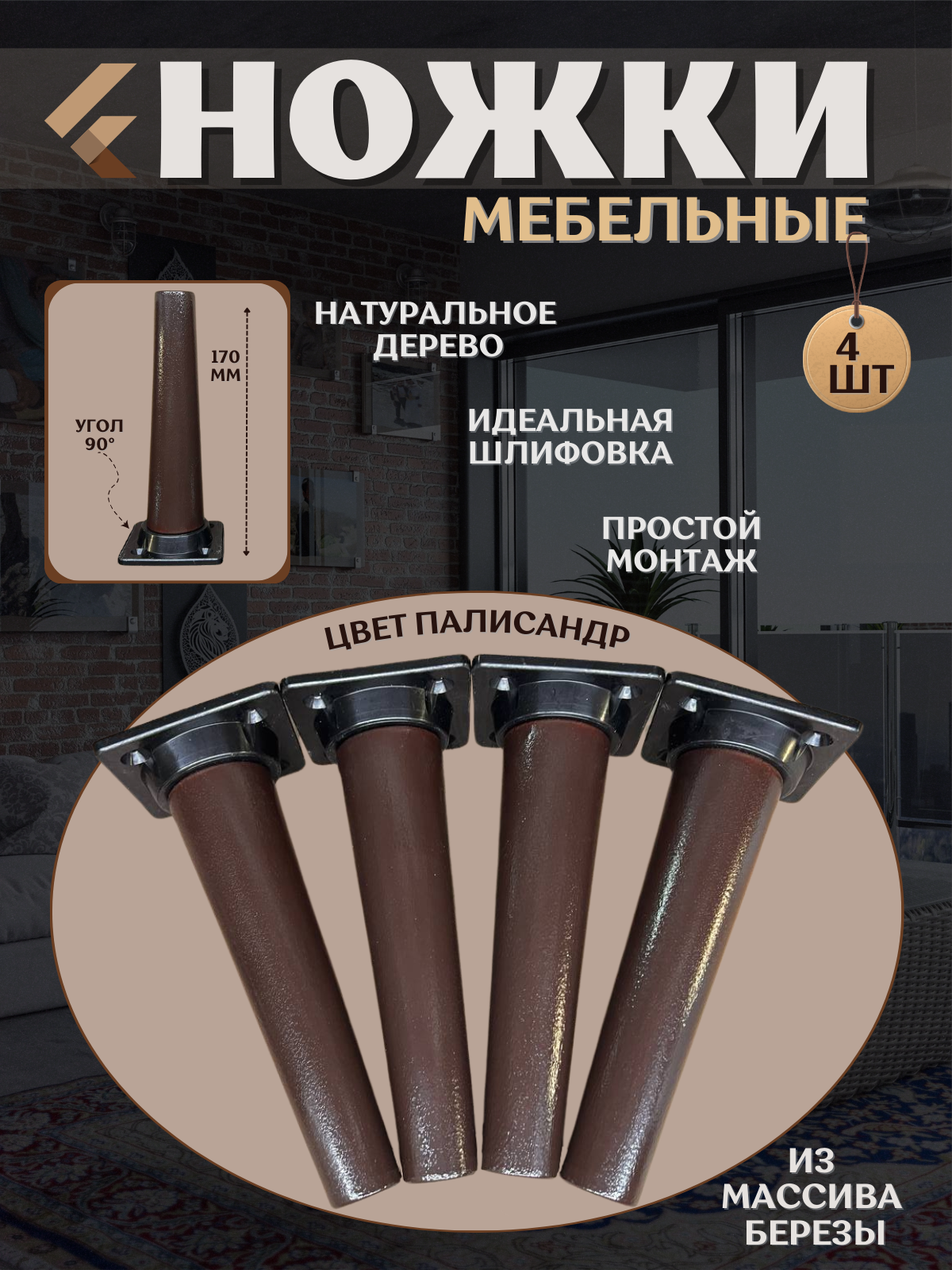 Мебельные ножки на прямых опорных площадках 170 мм