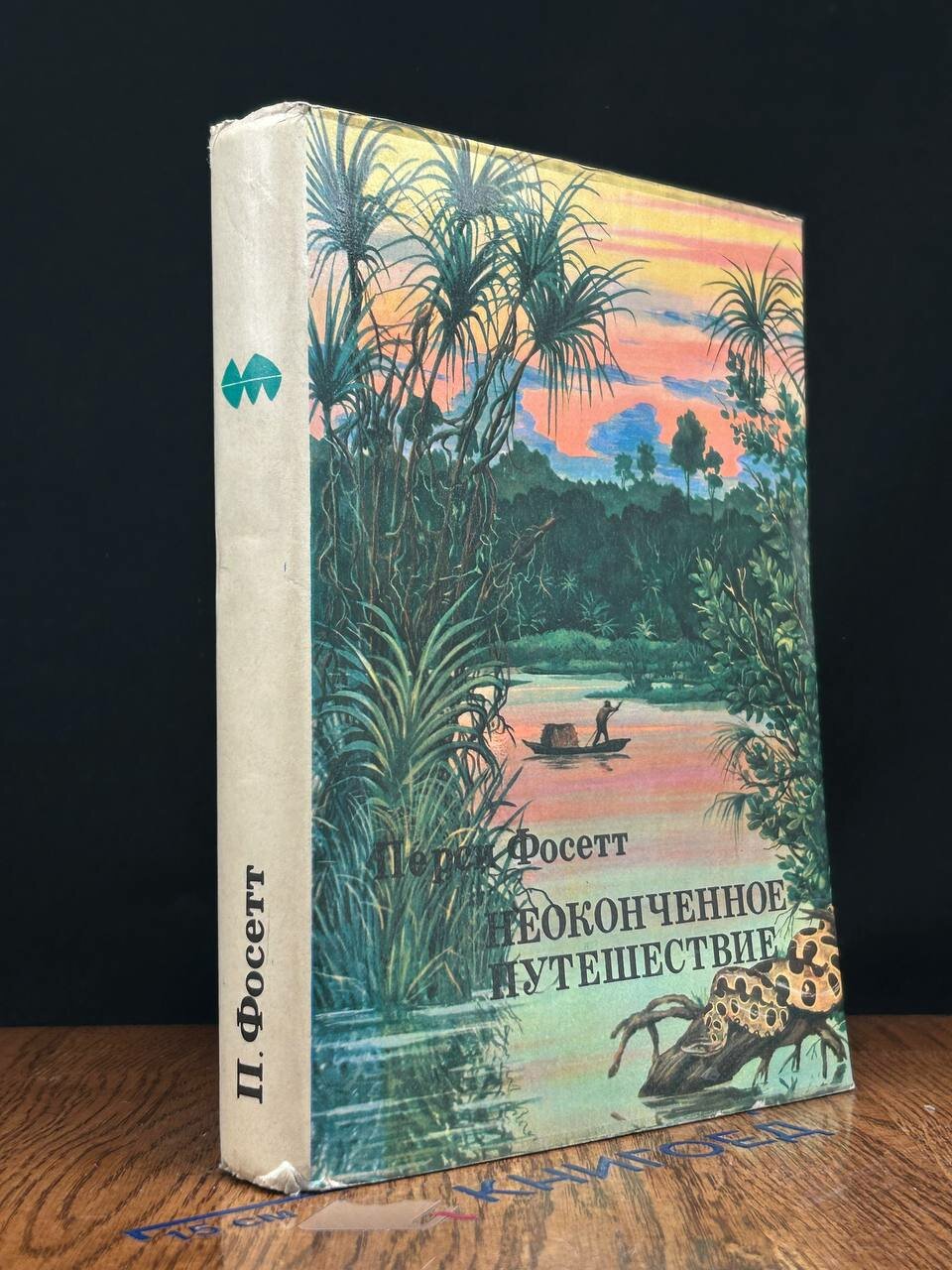 Книга. Неоконченное путешествие 1975 (2043461045225)