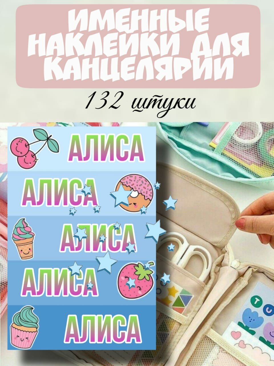 Именные наклейки для канцелярии и предметов с именем алиса