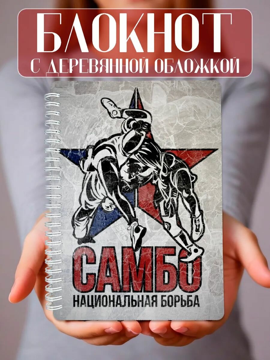 Блокнот для записей на пружине Самбо