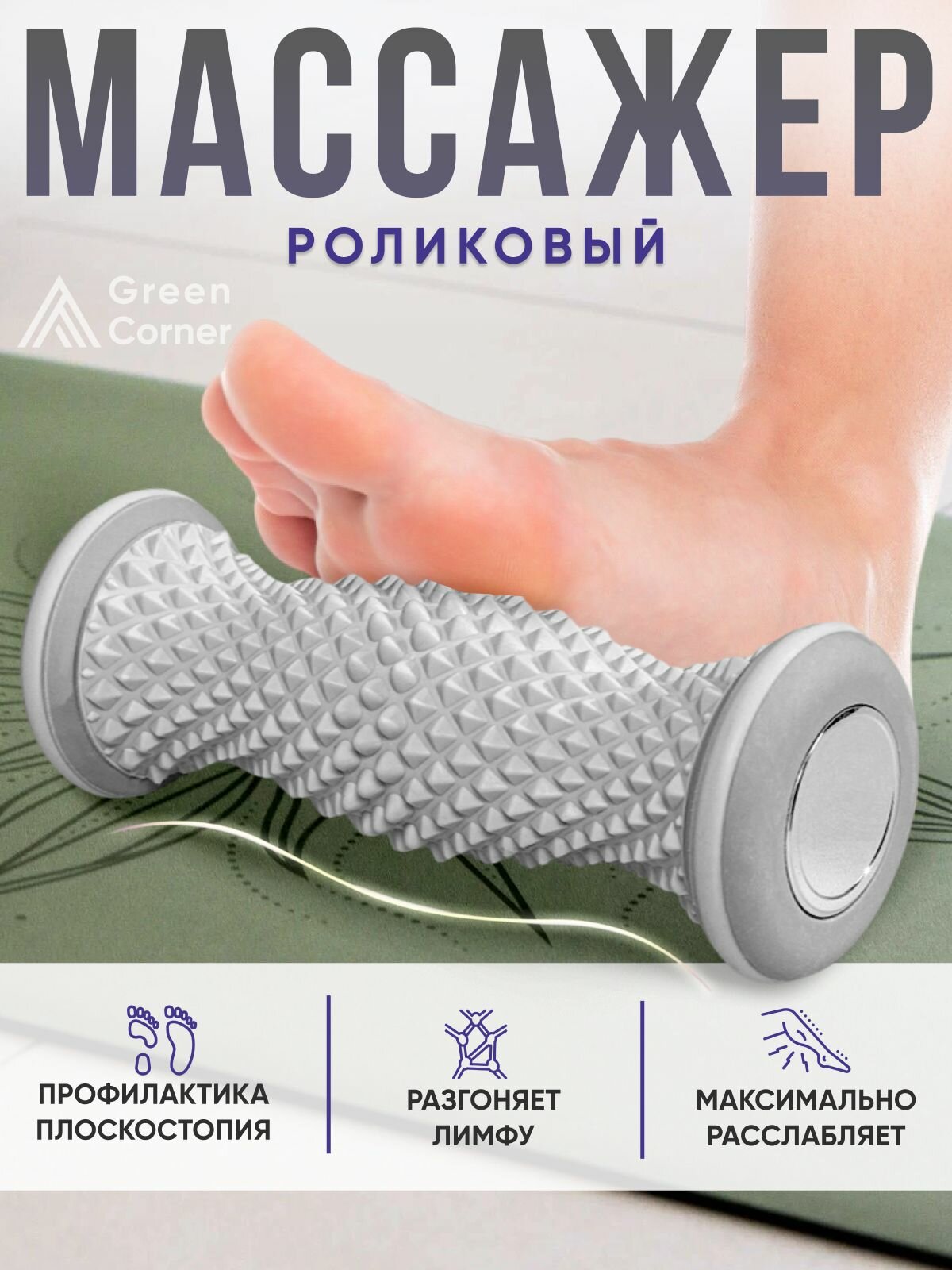 Массажер для стоп Green Corner Rolik, роликовый, для ног, 16,5x6x6см, светло-серый