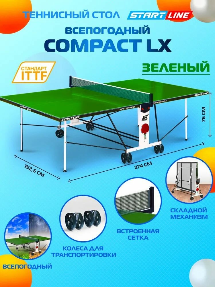Всепогодный теннисный стол START LINE COMPACT OUTDOOR LX GREEN