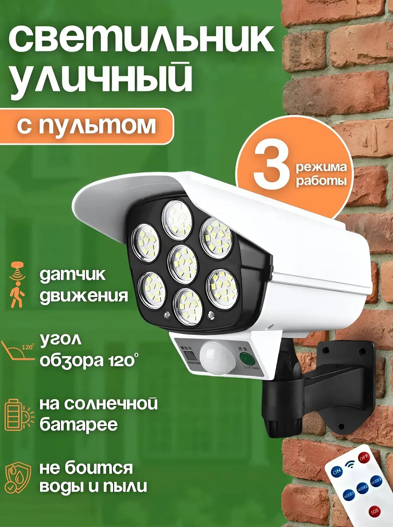 Уличный светильник-муляж камеры видеонаблюдения с датчиком движения, на солнечной батарее