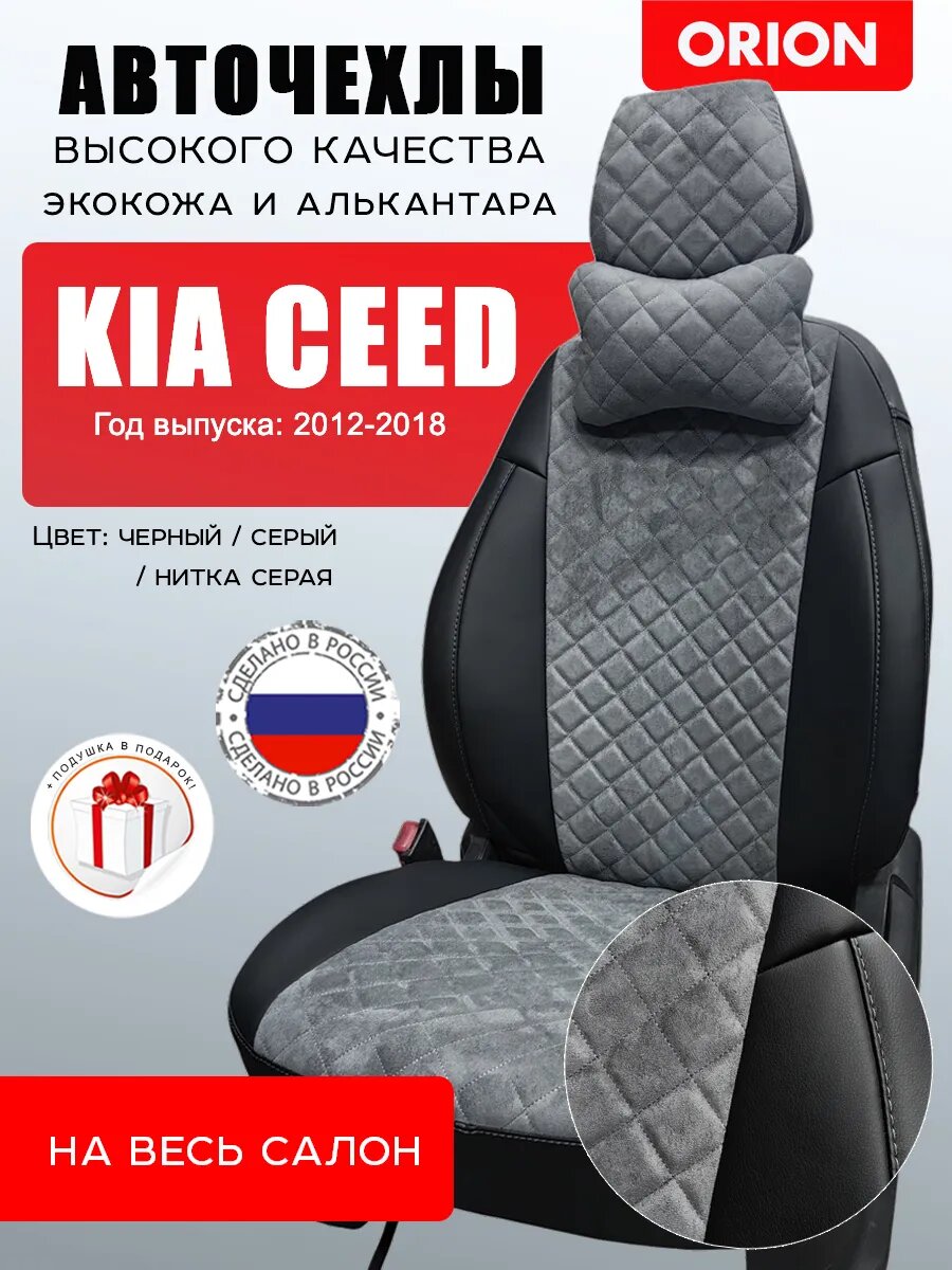 Автомобильные чехлы для Kia Ceed на весь салон