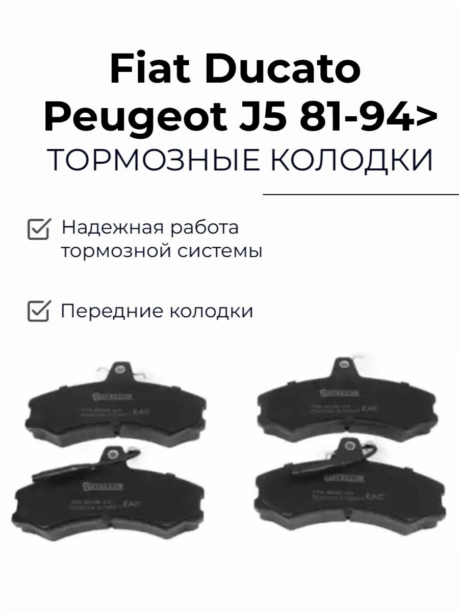 Колодки передние Фиат Дукато,280 Пежо J5, Fiat Ducato, Peugeot J5 81-94 до 1400 тонн