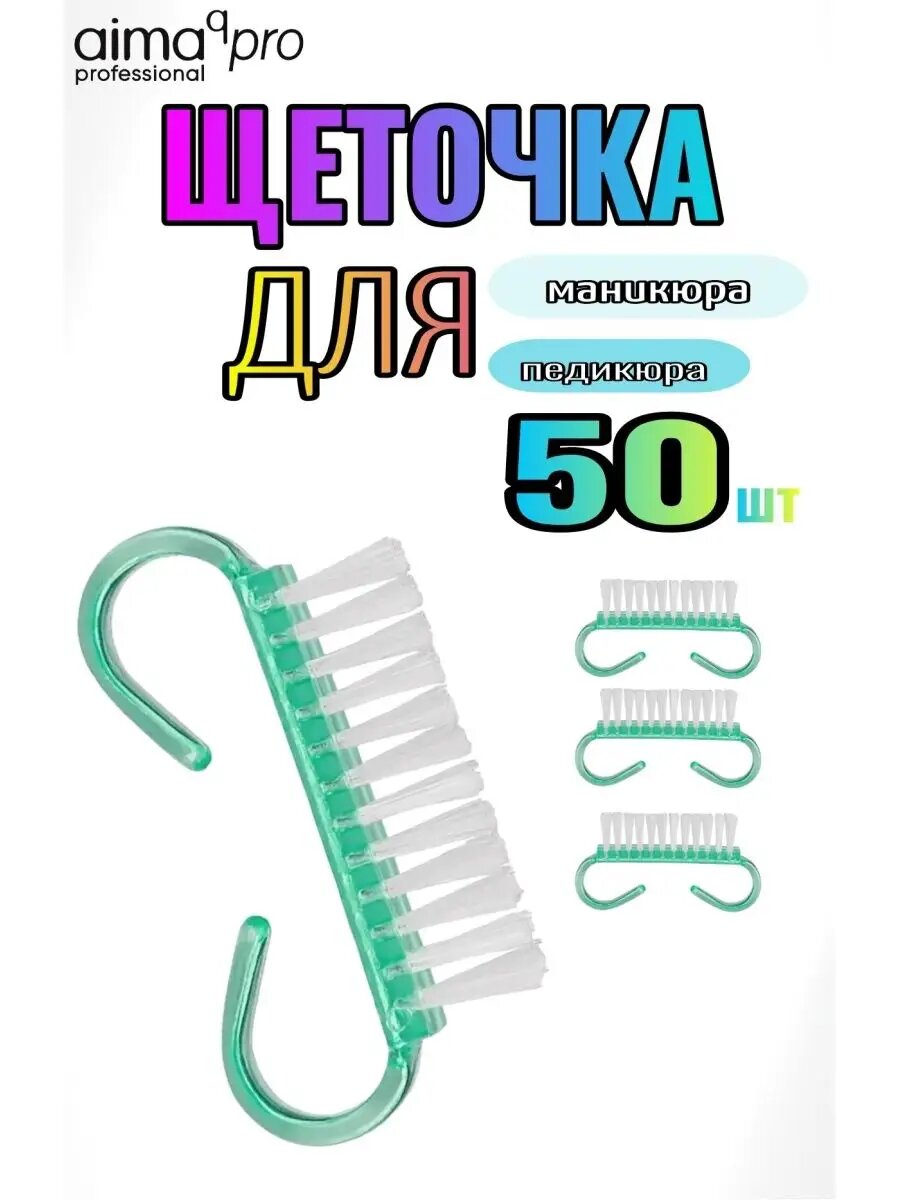 Щеточки для маникюра и педикюра 50шт