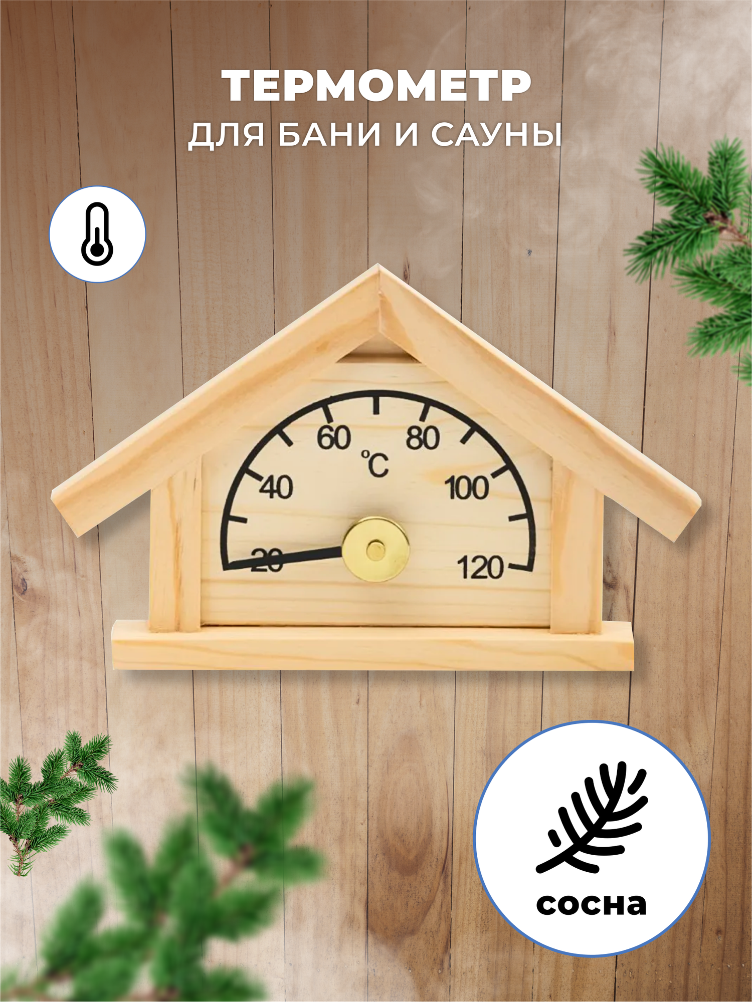 Термометр для бани и сауны Домик 125-T определения температуры и влажности