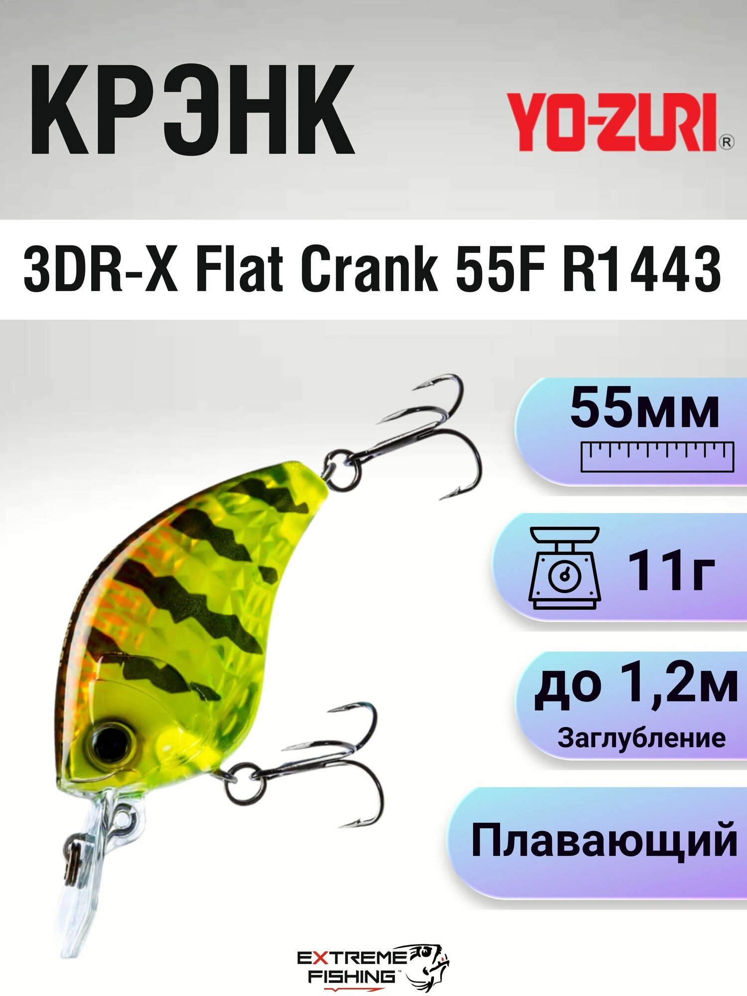 Воблер Yo-zuri 3DR-X Flat Crank 55F R1443, 55мм, 11г, 0,9-1,2м, PCPC