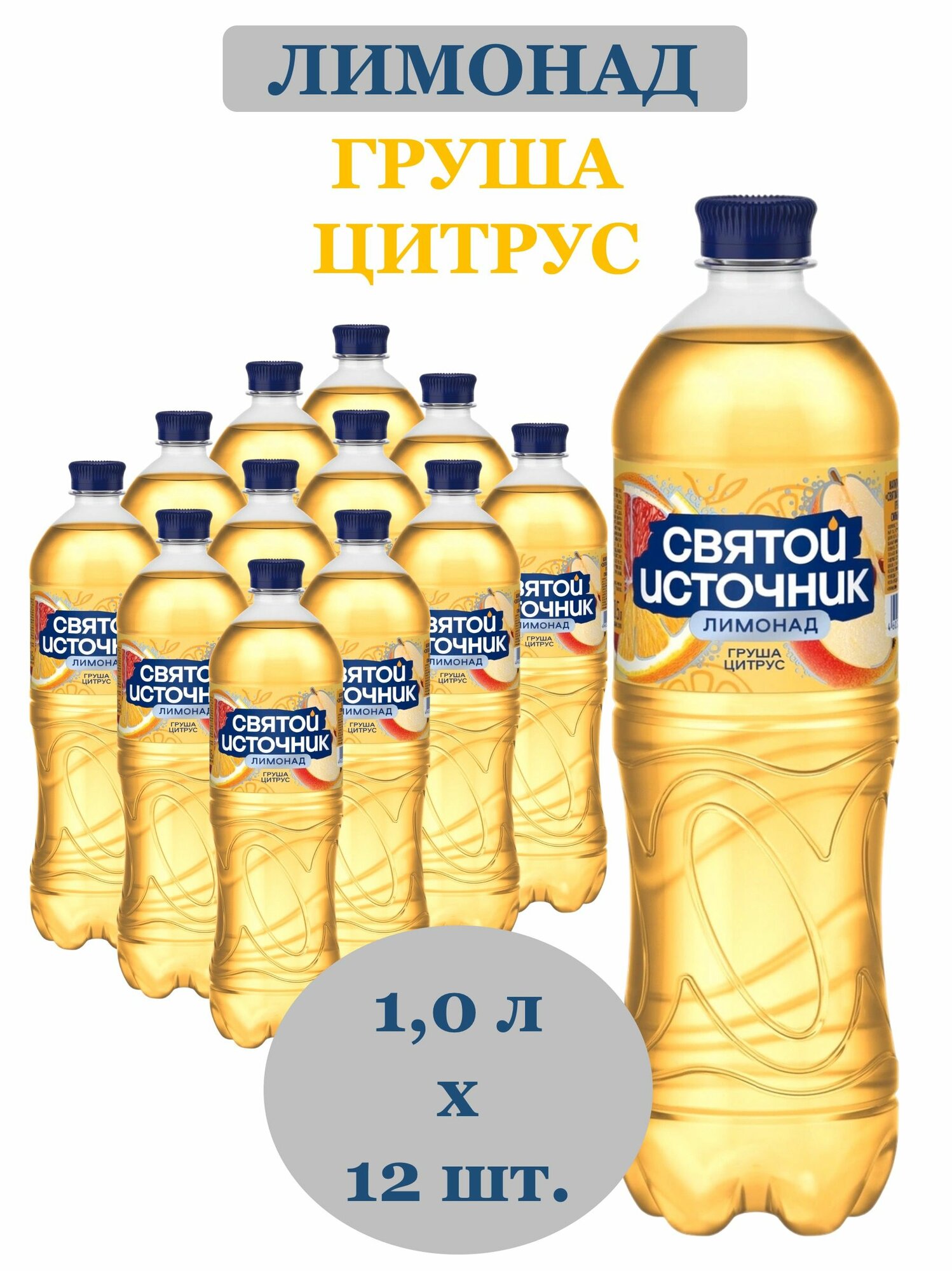 Лимонад Святой Источник Груша - Цитрус 1,0 л х 12 бутылок, пластиковая бутылка