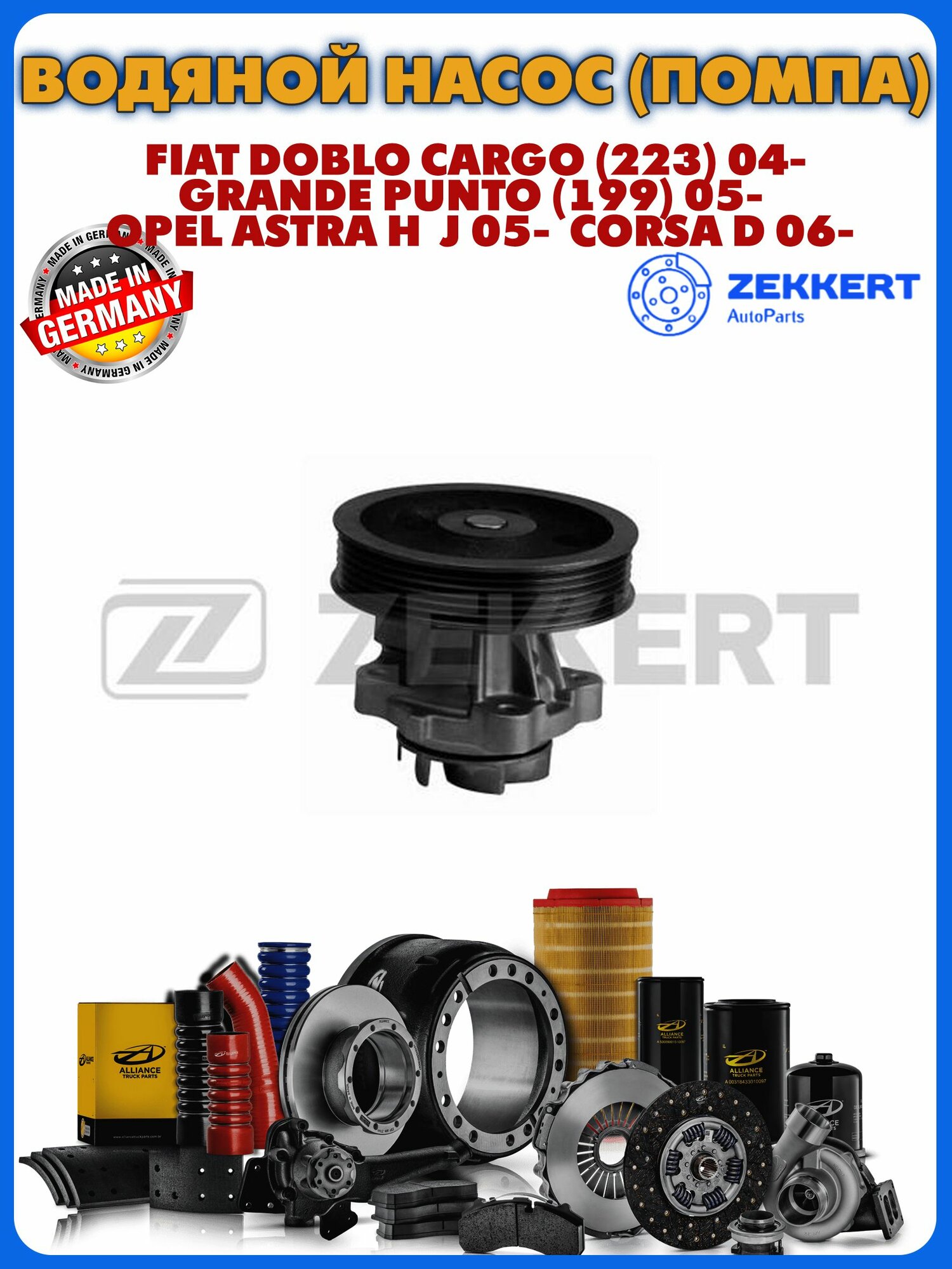 Помпа водяная Fiat Doblo Cargo (223) 04- Grande Punto (199) 05- Opel Astra H J 05- Corsa D 06-