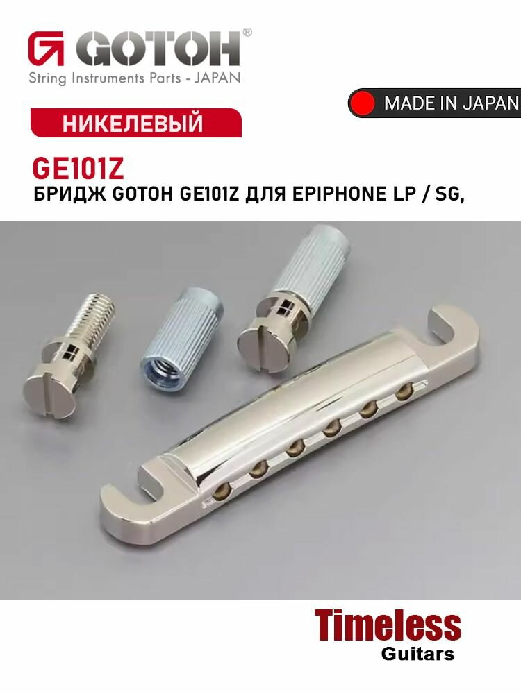 Бридж GOTOH GE101Z для Epiphone LP / SG,