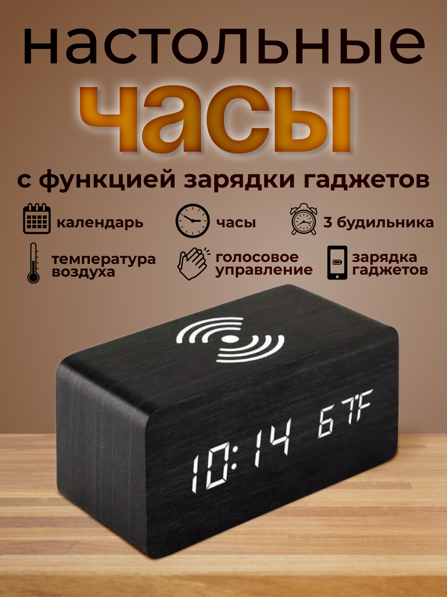 Настольные часы с зарядкой, будильник, дерево, 3 встроенных будильника
