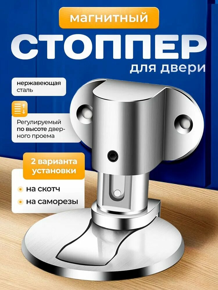 Ограничитель или упор дверной магнитный, стоппер напольный, серебристого цвета, стопор для двери.
