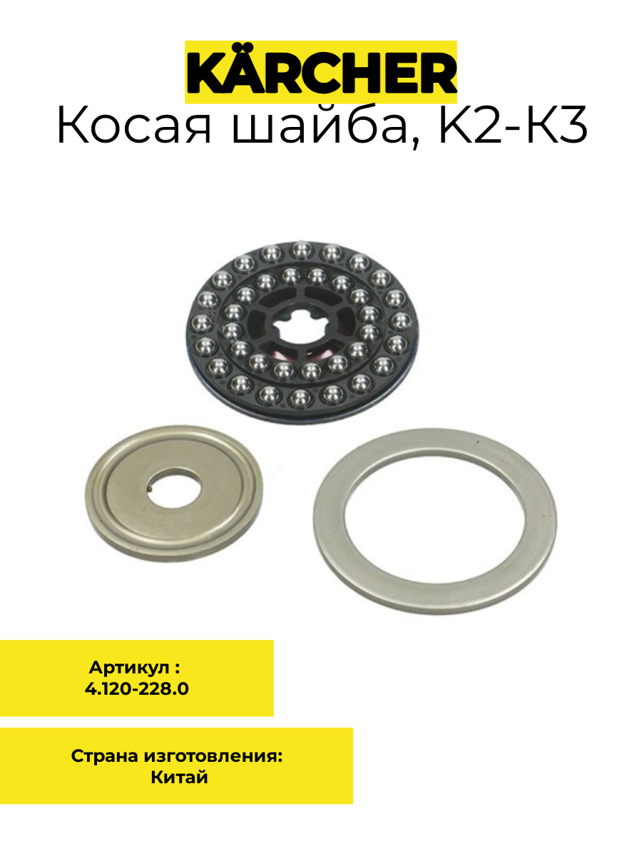 Косая шайба для мойки KARCHER серии K2-K3 , арт. 4.120-195.0
