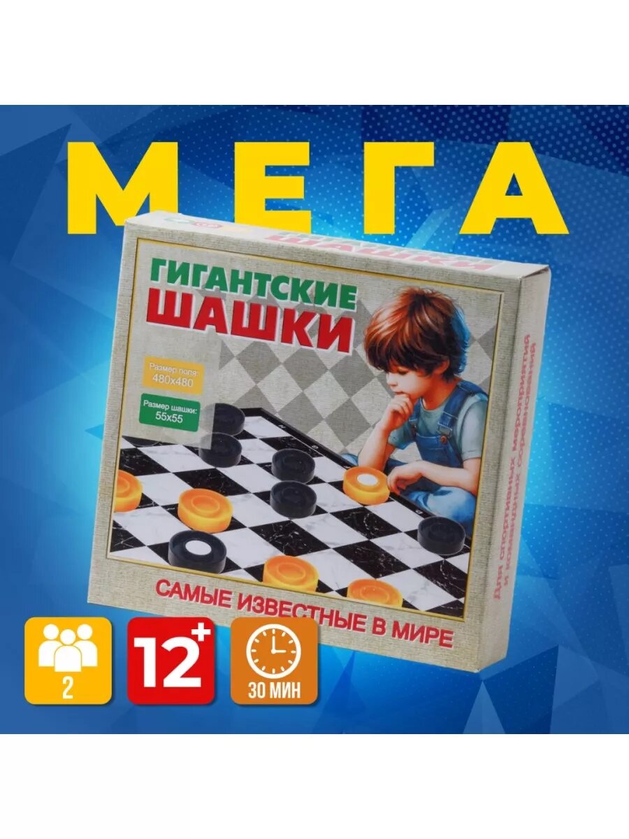 Шашки гигантские настольные игры для детей для всей семьи