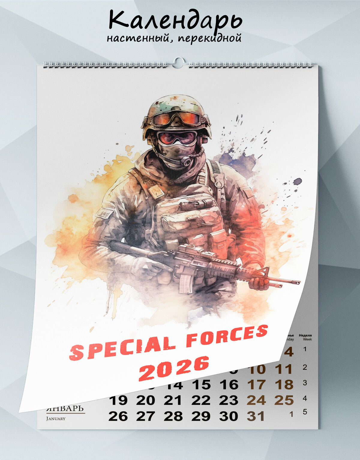 Календарь настенный, перекидной "Special Forces" на 2026 год