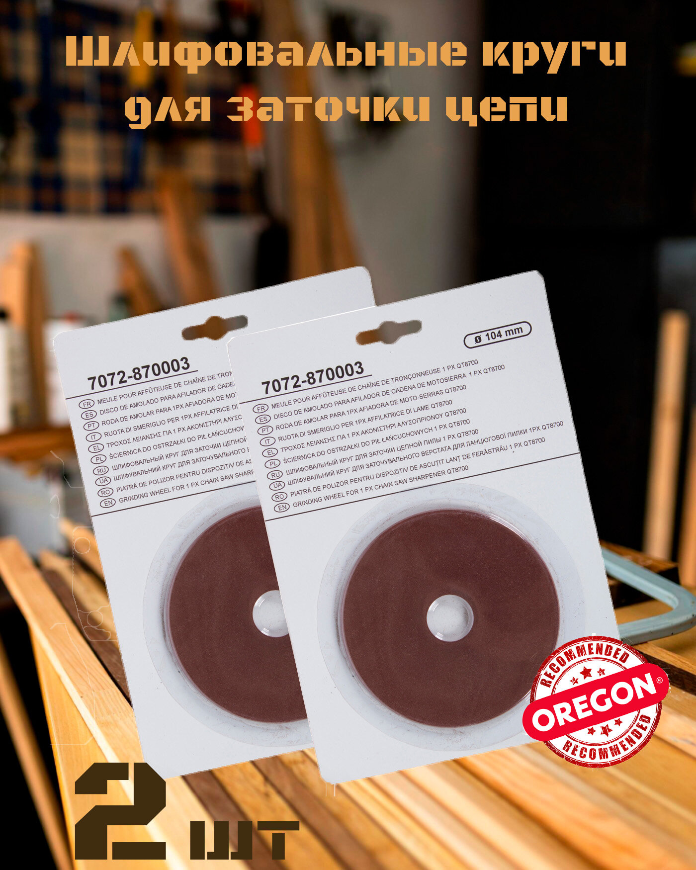 Шлифовальный круг для заточки цепи P60 104x22.2x3.2 мм