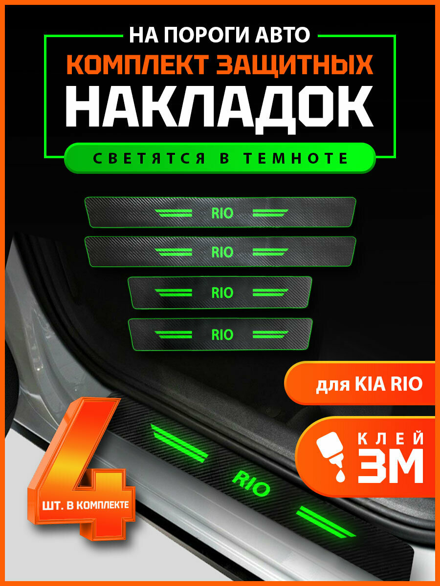 Накладки на пороги наклейки на 3М скотче KIA RIO светящиеся 4шт