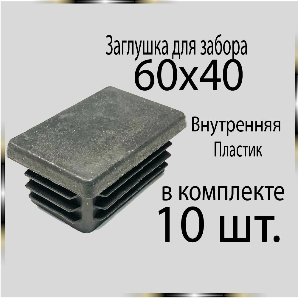 10 шт. 60х40 Заглушка для труб
