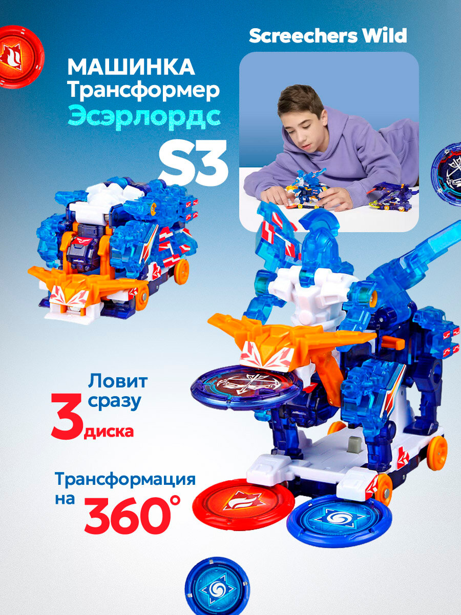 Трансформер "Эcэрлордс" S3, ТМ "Screechers Wild", 3 диска, 1 шт