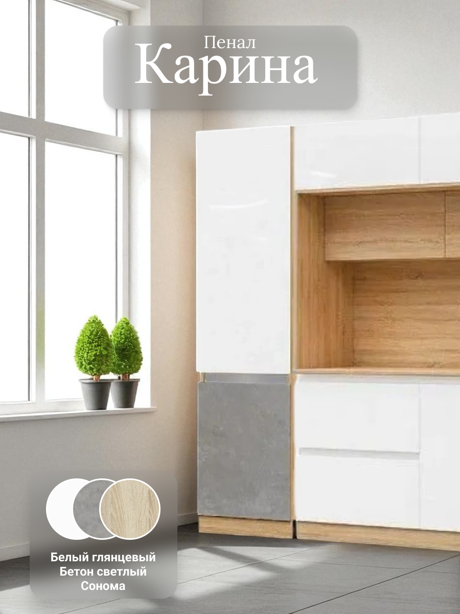 Кухня Карина Пенал в цвете Белый глянцевый/Бетон светлый, сонома
