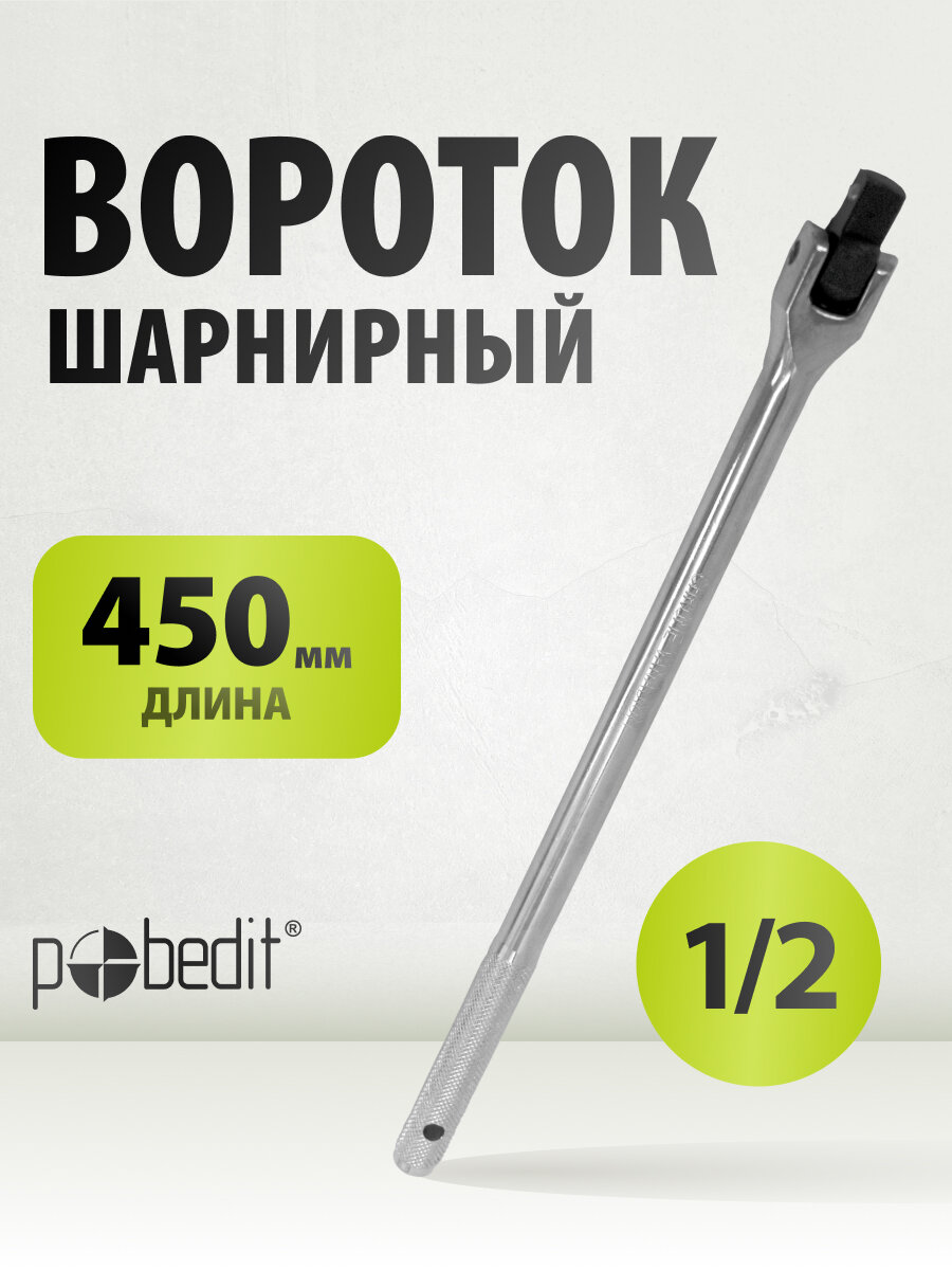 Вороток для головок 1/2 шарнирный, 450 мм