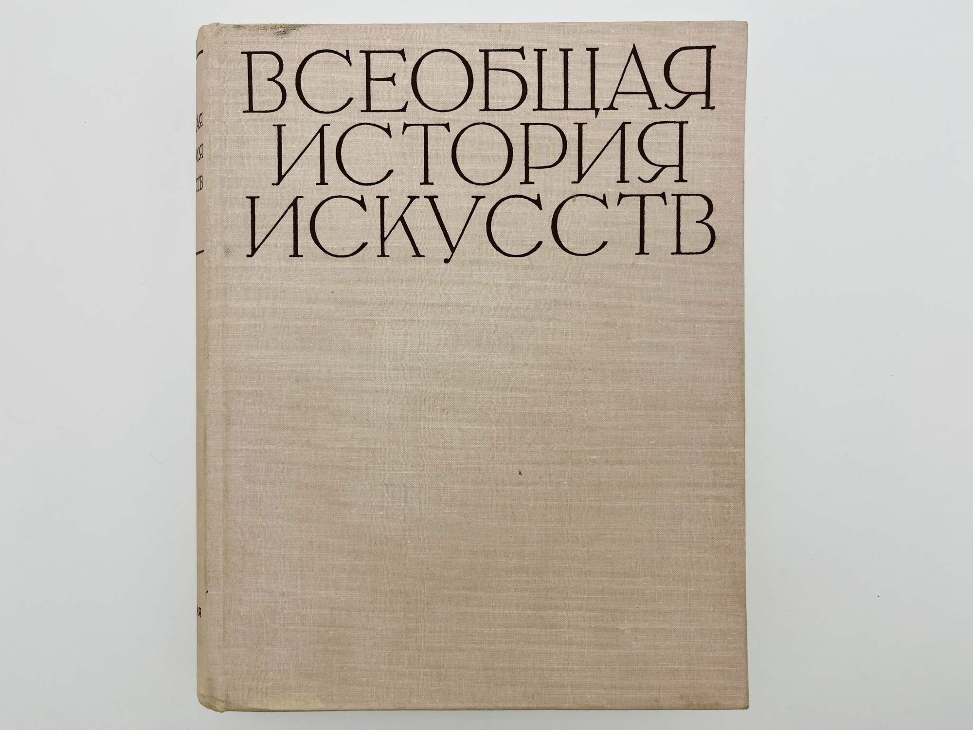 Всеобщая история искусств. Том 6. Книга 1. Искусство 20 века: Капиталистические страны