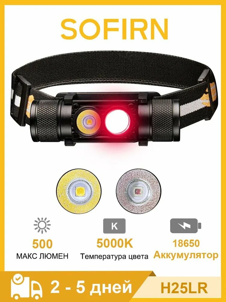 Налобный фонарь, красный, белый, 500 люмен, IPX6, встроенный аккумулятор