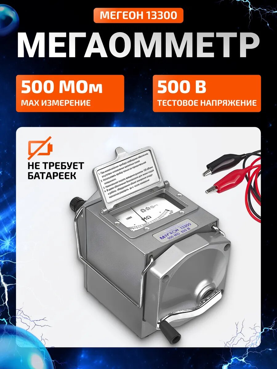 Измеритель сопротивления изоляции (мегаомметр) мегеон 13300