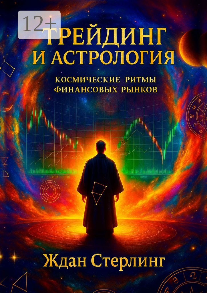 Трейдинг и астрология: космические ритмы финансовых рынков