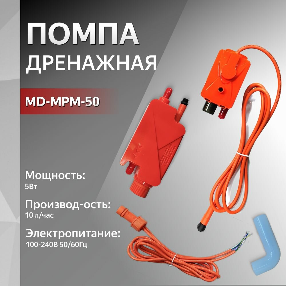 Помпа дренажная MD-MPM-50 20 л/час 110/240V