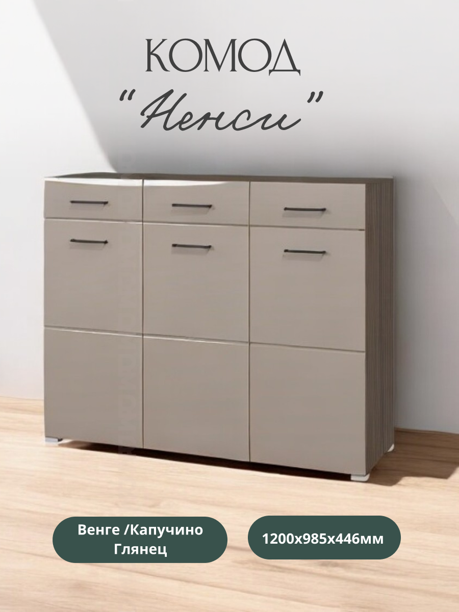 Комод "Ненси" МДФ в цвете венге/капучино глянец 1200 х 985 х 446 мм